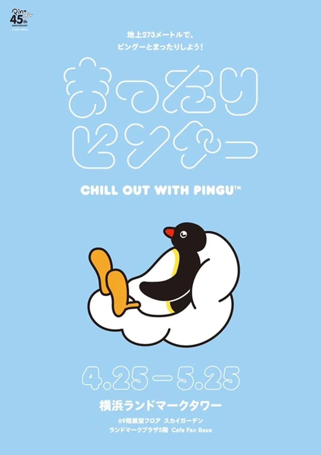 『まったりピングー』CHILL OUT WITH PINGU(TM) | イベント一覧 | かながわ 横浜観光ならアットヨコハマ【公式】